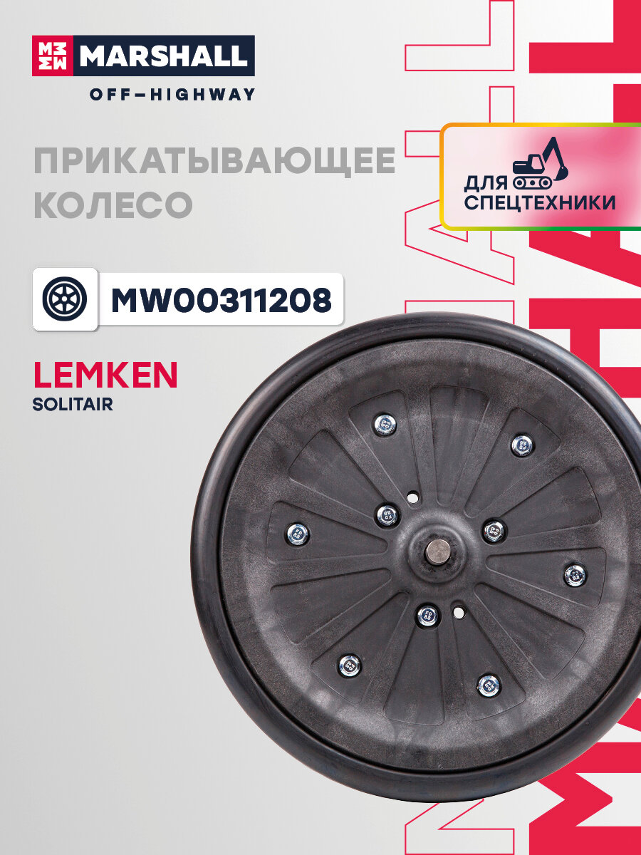 Прикатывающее колесо (340x50) (MW00311208)