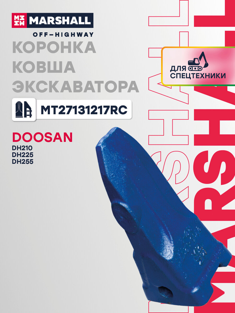 Коронка ковша экскаватора скальная для Doosan DH210, DH225, DH255 (MT27131217RC)
