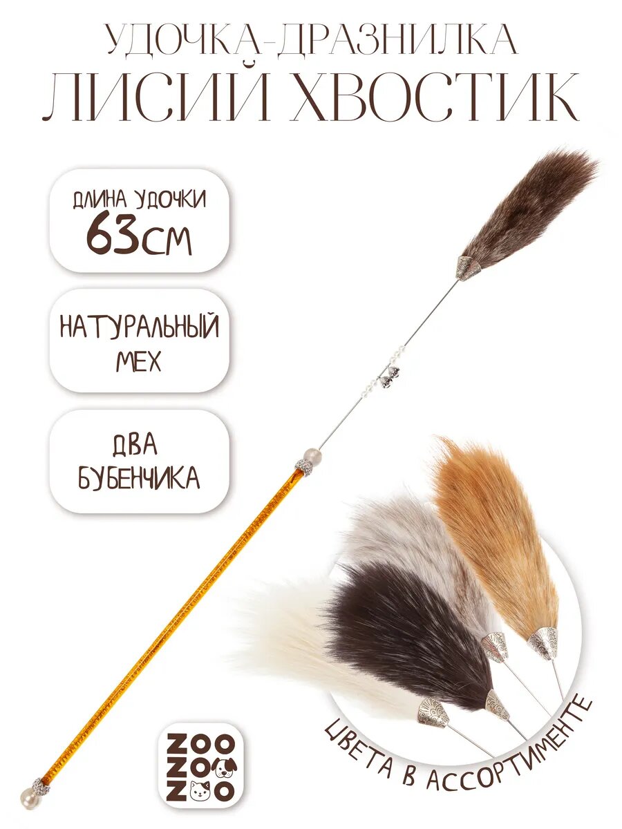 Удочка-дразнилка для животных Лисий хвостик, в ассорт.
