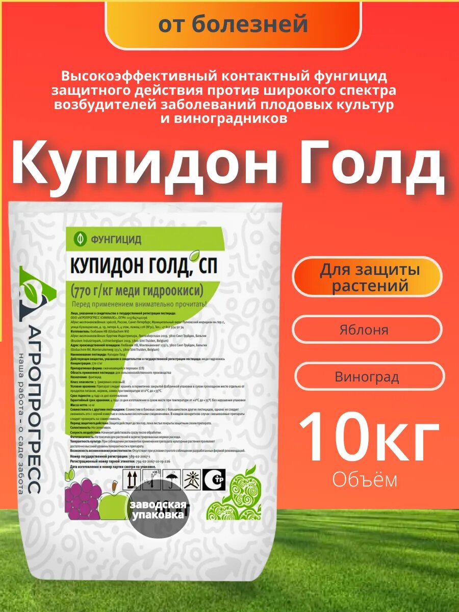 Купидон голд СП 10кг, контактный фунгицид профилактического и защитного действия