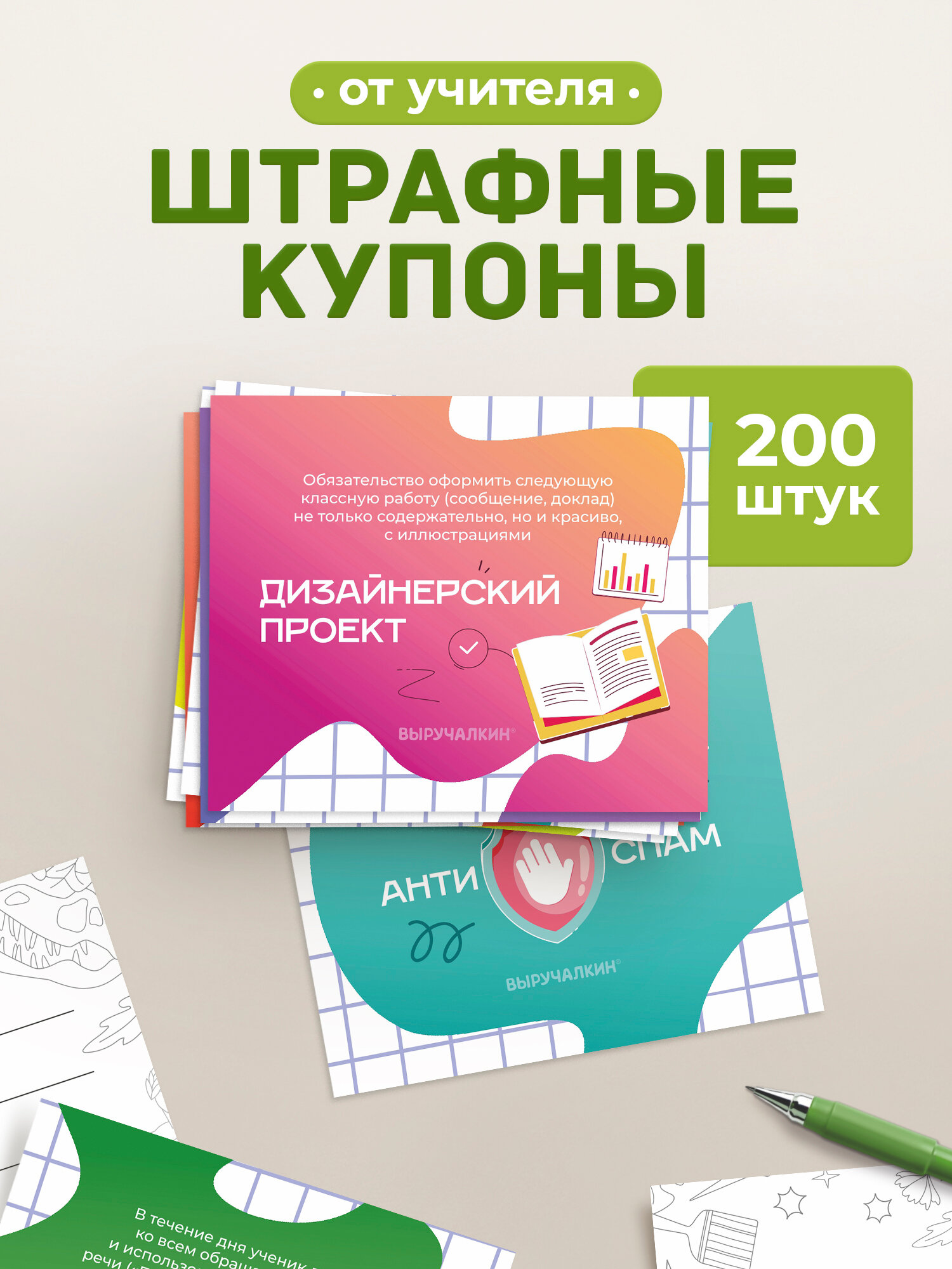 Набор купонов «Штрафы от учителя. Средняя школа», двусторонние
