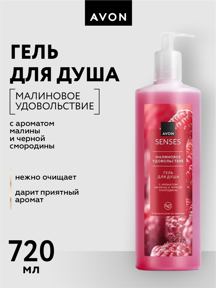 Гель для душа Avon Senses Малиновое удовольствие 720 мл.
