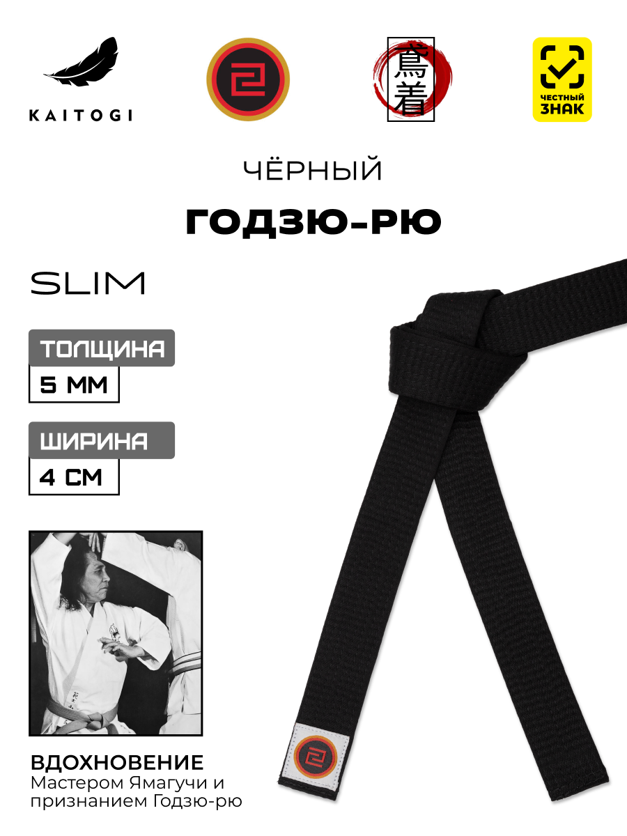 Пояс для кимоно для Годзю-рю черный