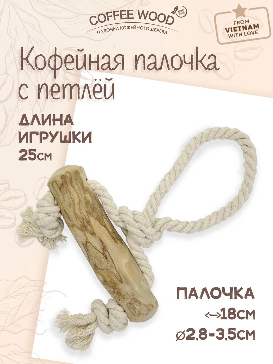 Палочка кофейная с петлёй для собак, 25см, L