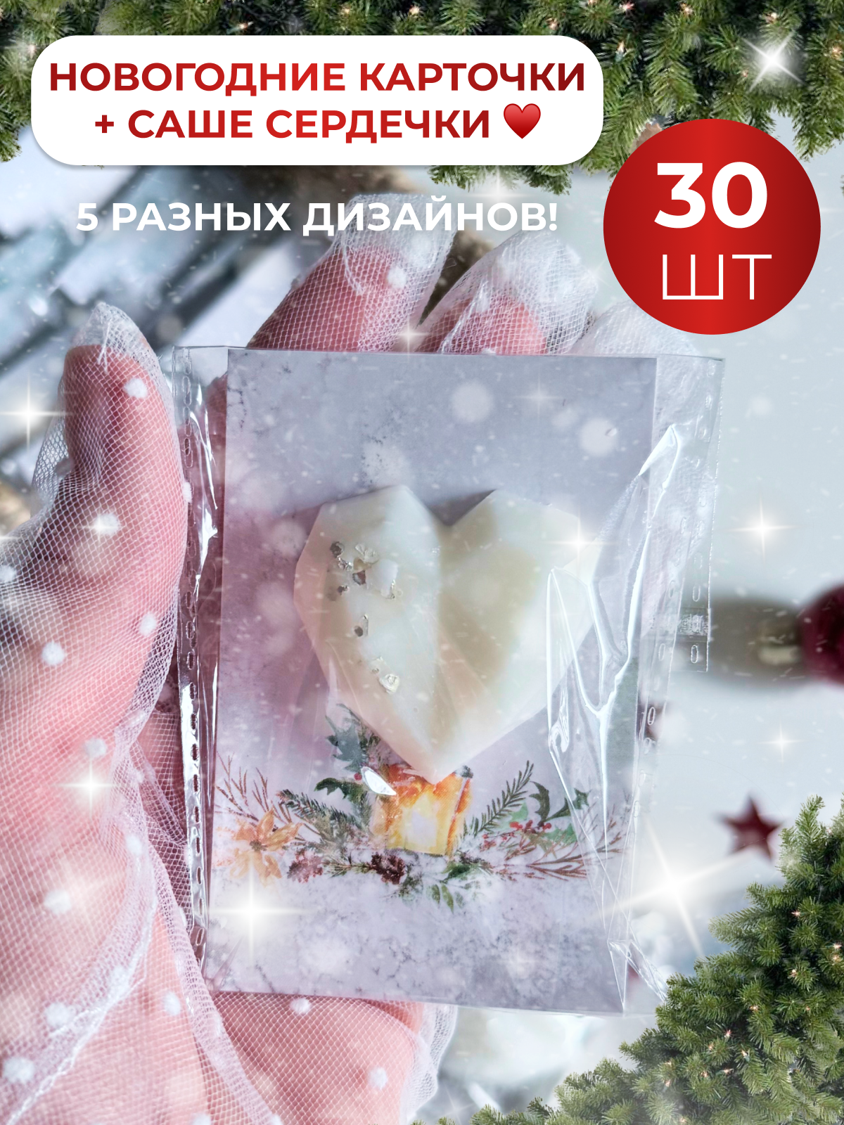 Карточки мини открытки на Новый год и ароматические саше 30 шт