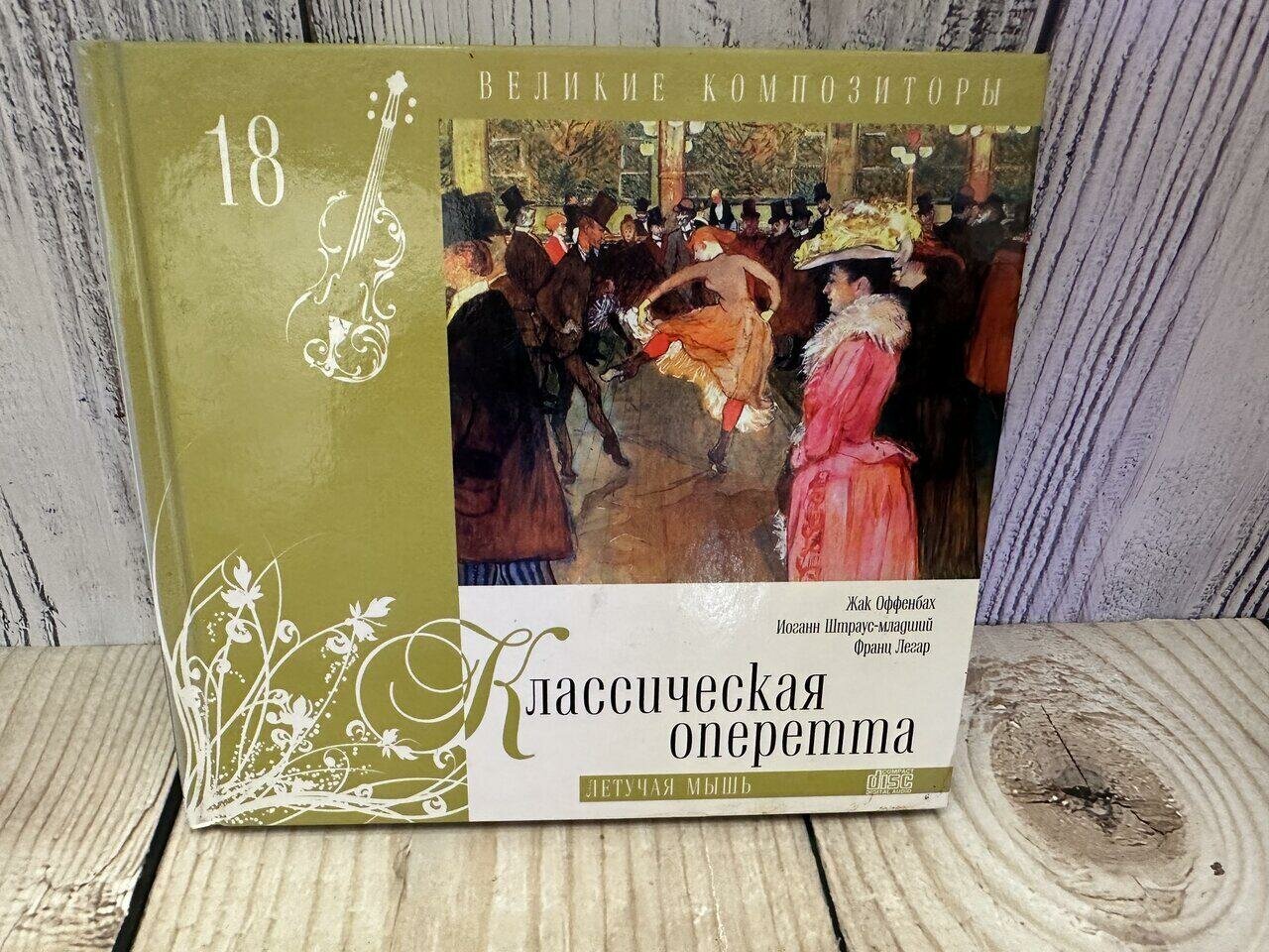 CD Диск с музыкой Оперетта летучая мышь В подарочном буклете с картинками