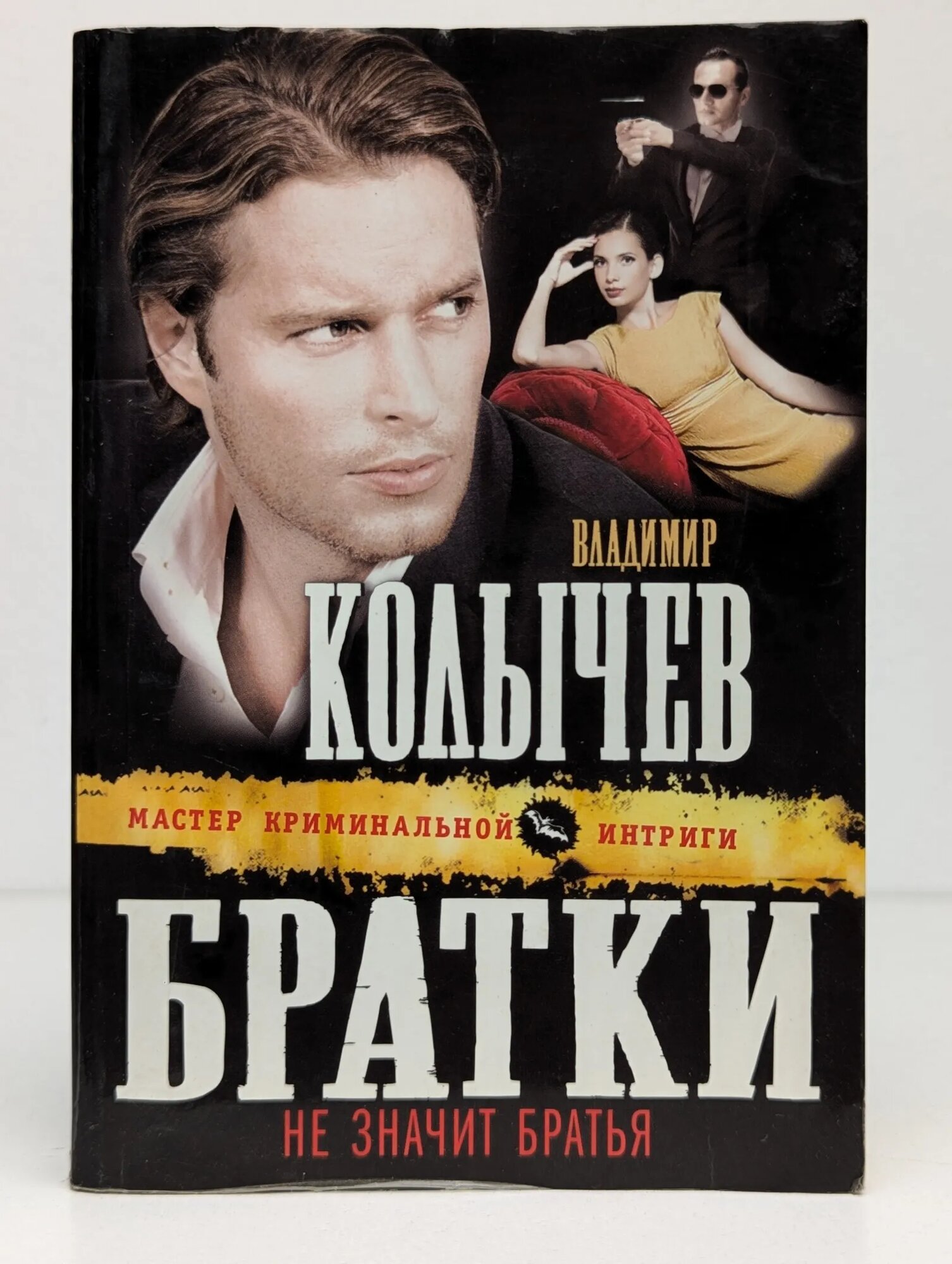 Братки - не значит братья Колычев Владимир Григорьевич 2012