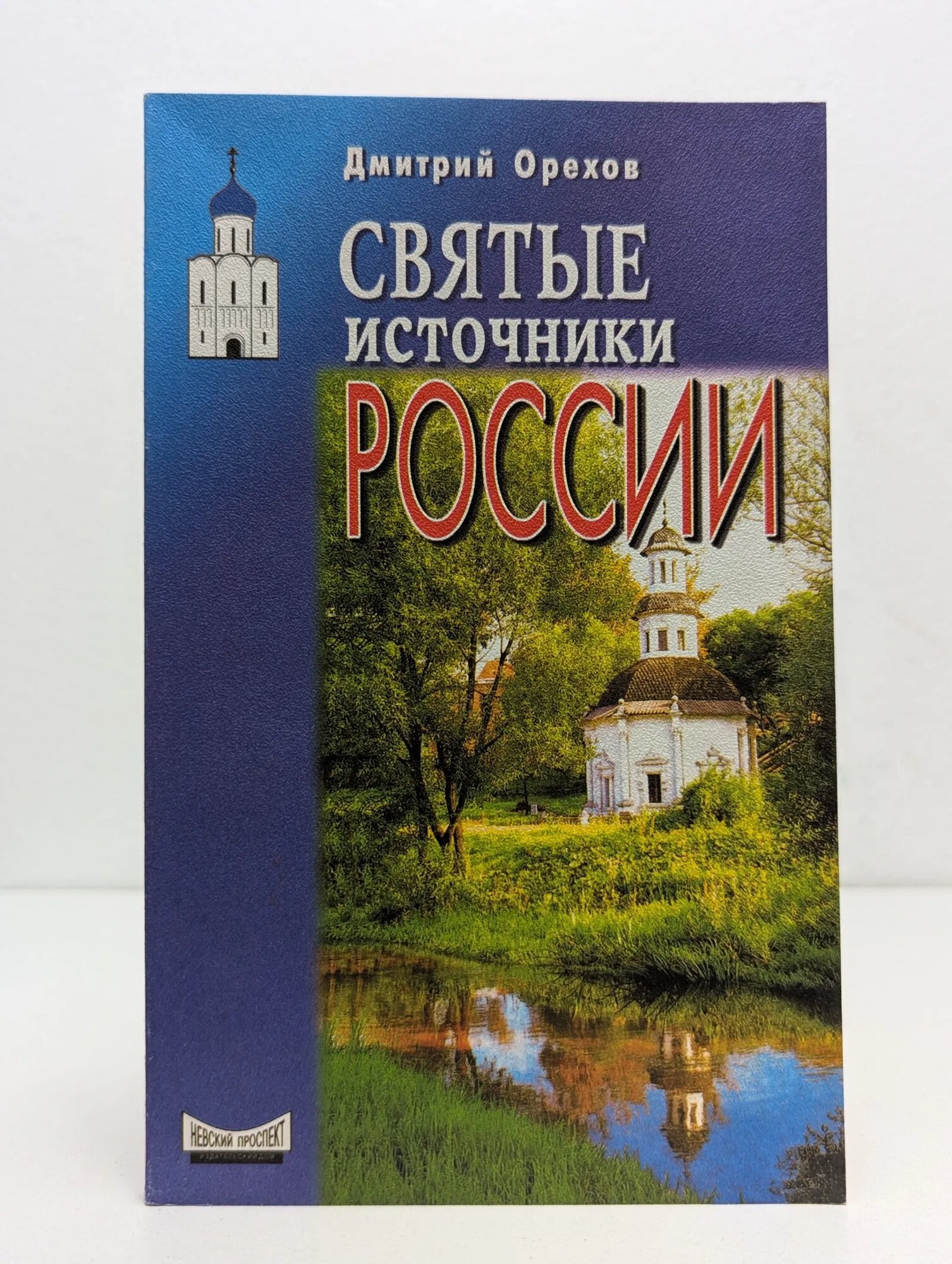 Святые источники России Орехов Дмитрий Сергеевич 2000