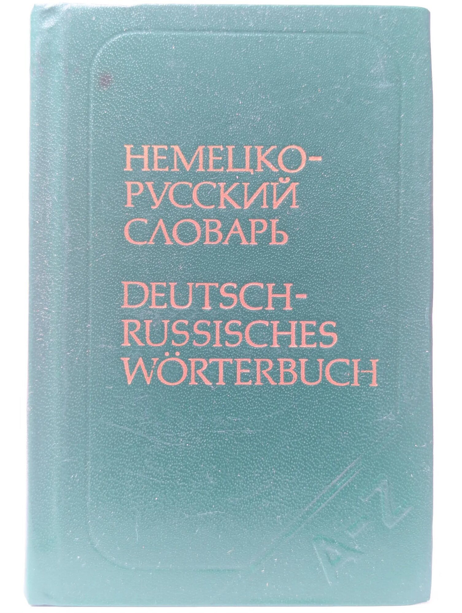 Карманный немецко-русский словарь. 9000 слов Липшиц Ольга Давыдовна 1980