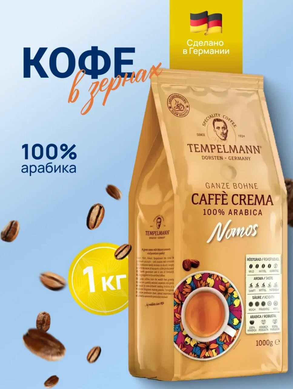 Кофе в зернах Tempelmann Caffe Crema Nomos 100% ARABICA, 1000 г.