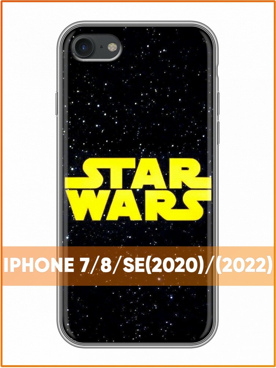 Чехол для iPhone 7, 8, SE 2020, SE 2022 для мужчин со Звездными войнами (Айфон 7, 8, СЕ 2020, СЕ 2022)