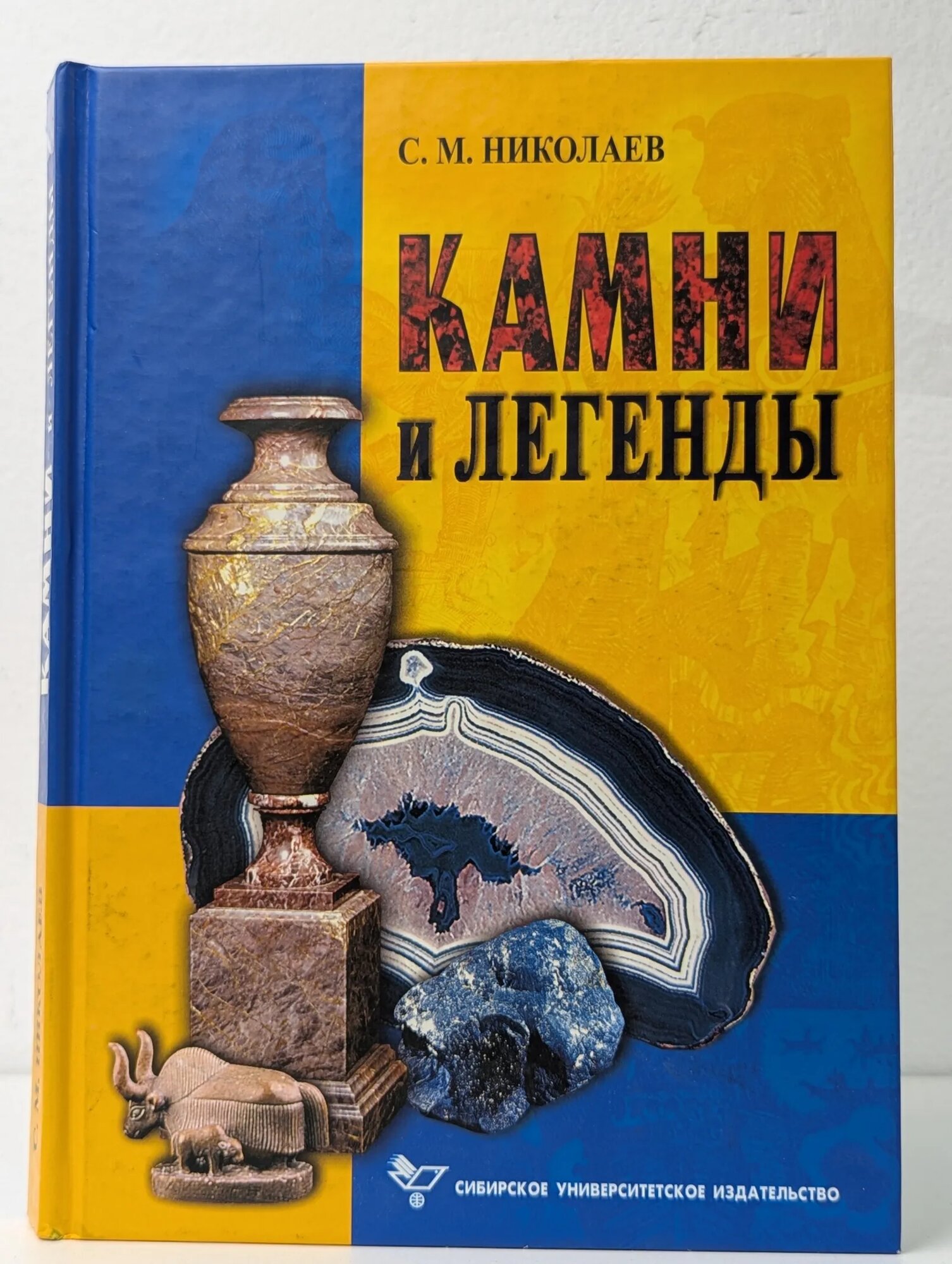 Камни и легенды Николаев Станислав Михайлович 2007