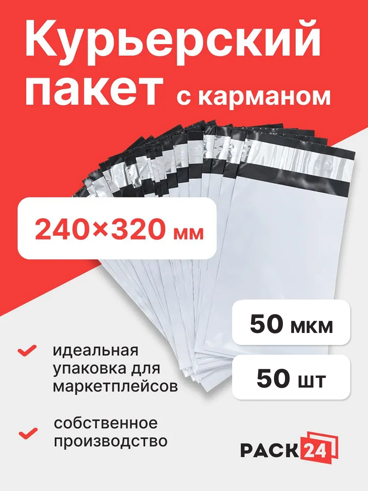 Курьерский пакет 240*320 мм, с карманом (50 мкм) - 50 шт.