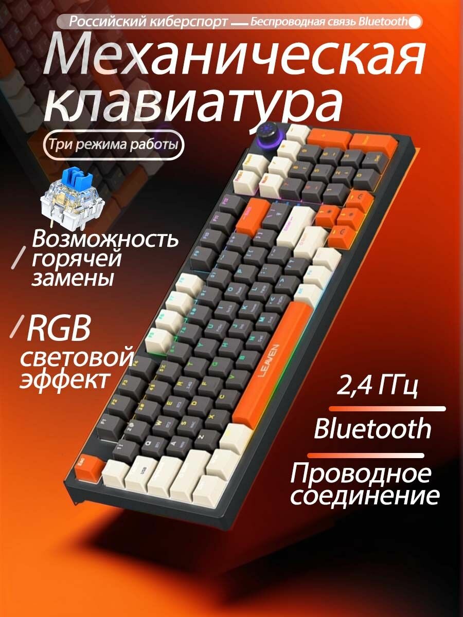 Механическая клавиатура проводная Bluetooth беспроводная 2.4 ГГц, трёхрежимная, горяче-сменная, RGB подсветка, русская раскладка, для игр, программирования, наборов текста