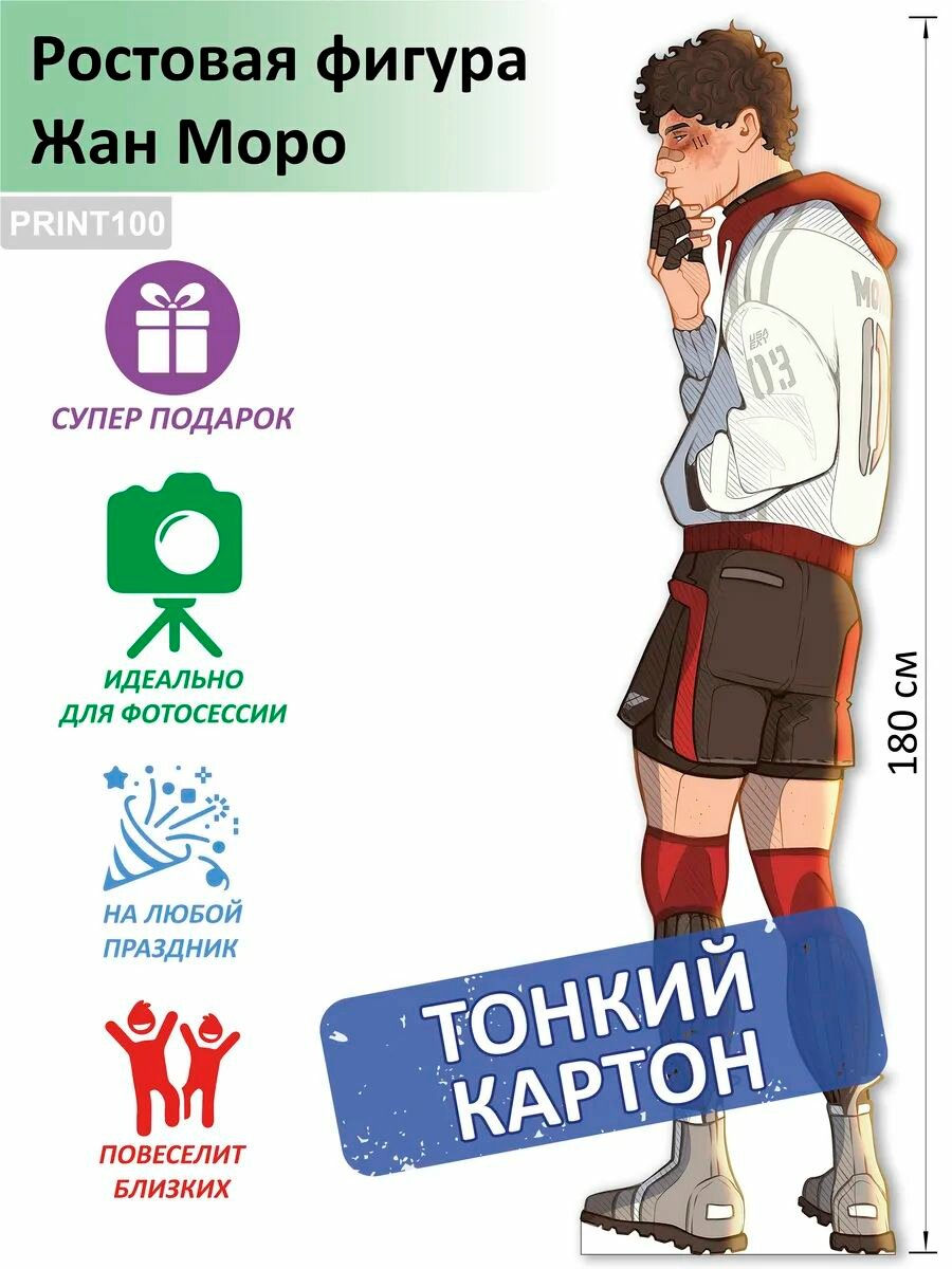 Жан Моро (Все ради игры) вид 1 Ростовая фигура, (Print100.ru)
