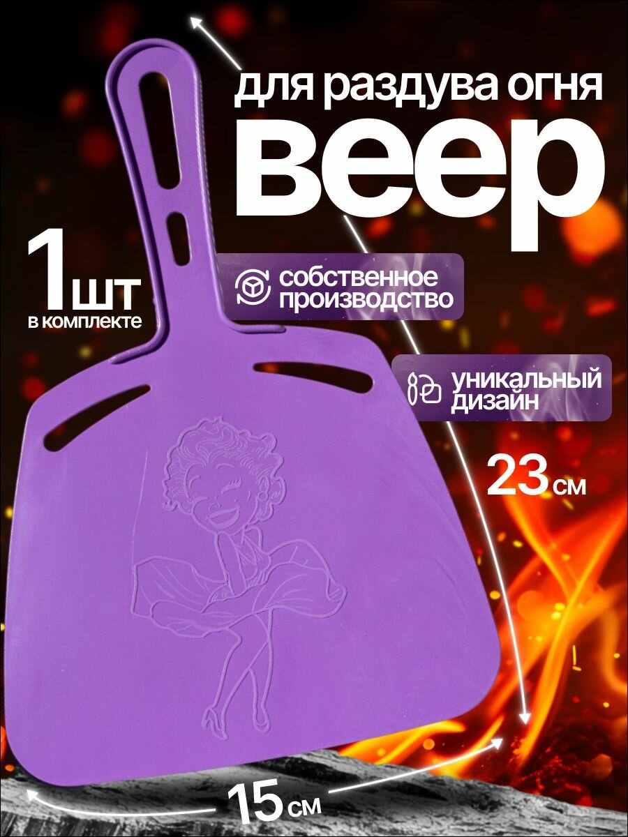 Веер для раздувания огня 1 шт, фиолетовый