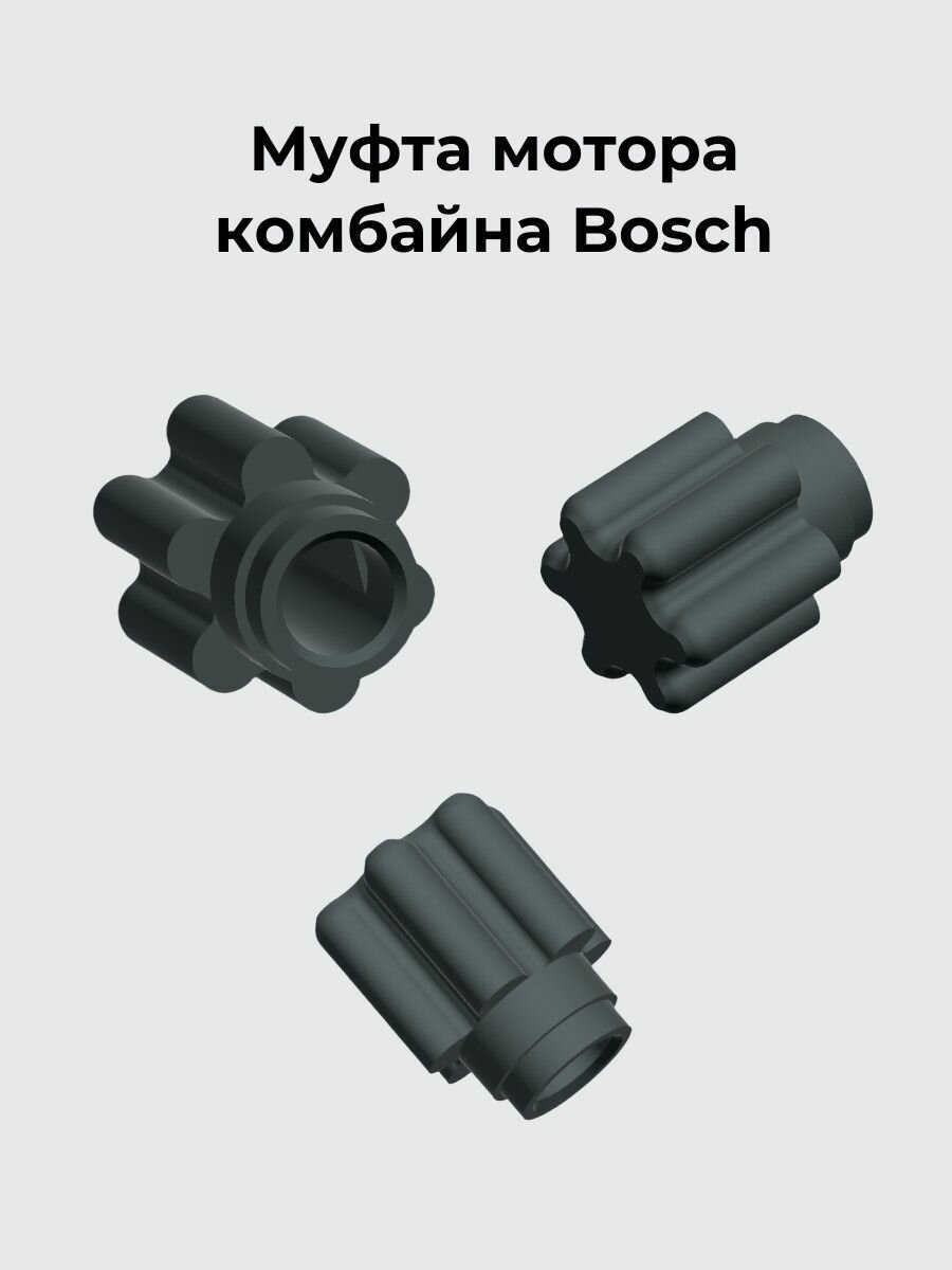 Муфта мотора комбайна Bosch MMB1/2, MCM4
