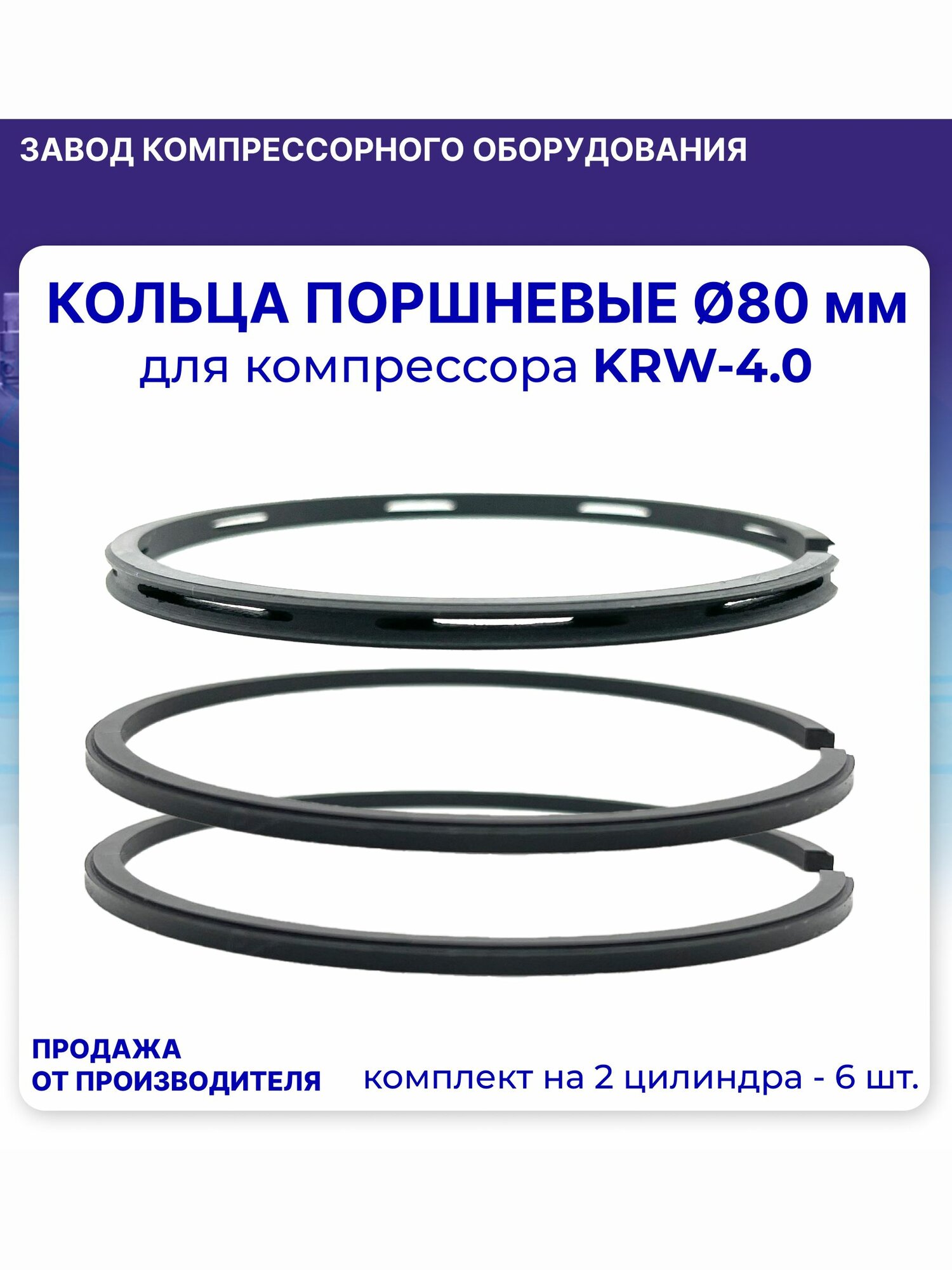 Поршневые кольца ф80 для компрессора KRV-4,0 (полный комплект на 2 цилиндра)