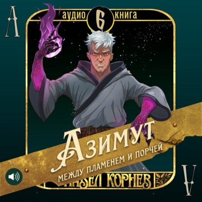Азимут между пламенем и порчей [Аудиокнига]