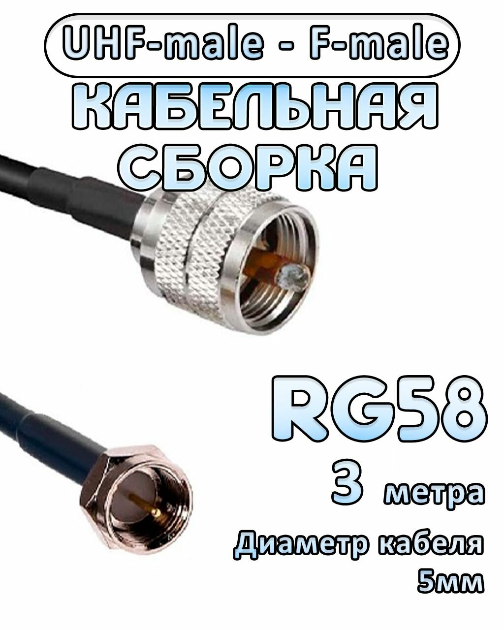 Кабельная сборка 50 Ом на RG-58 с разъемами UHF-male - F-male, 3 метра