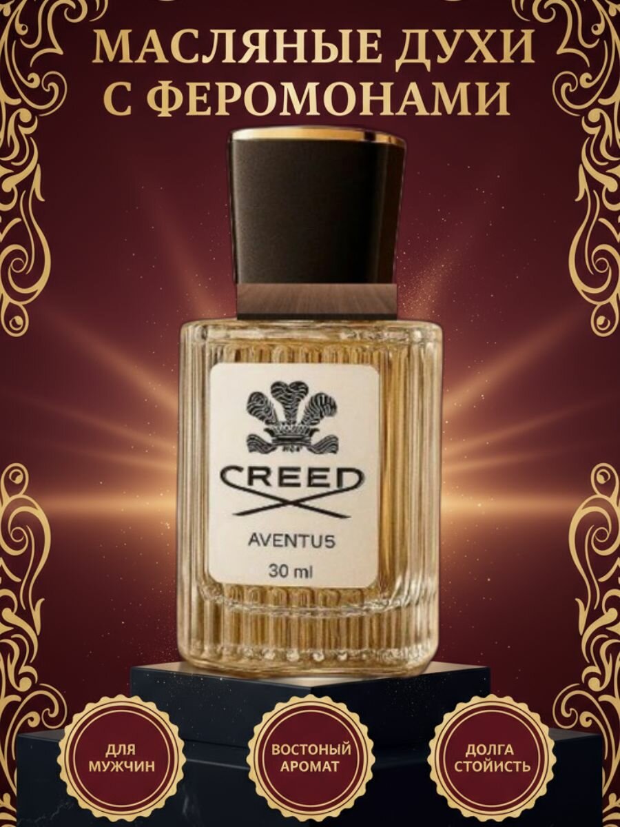 Мужские духи с феромонами Крид стойкий аромат премиум-класса, новый мужской по мотивам Creed Aventus 33мл