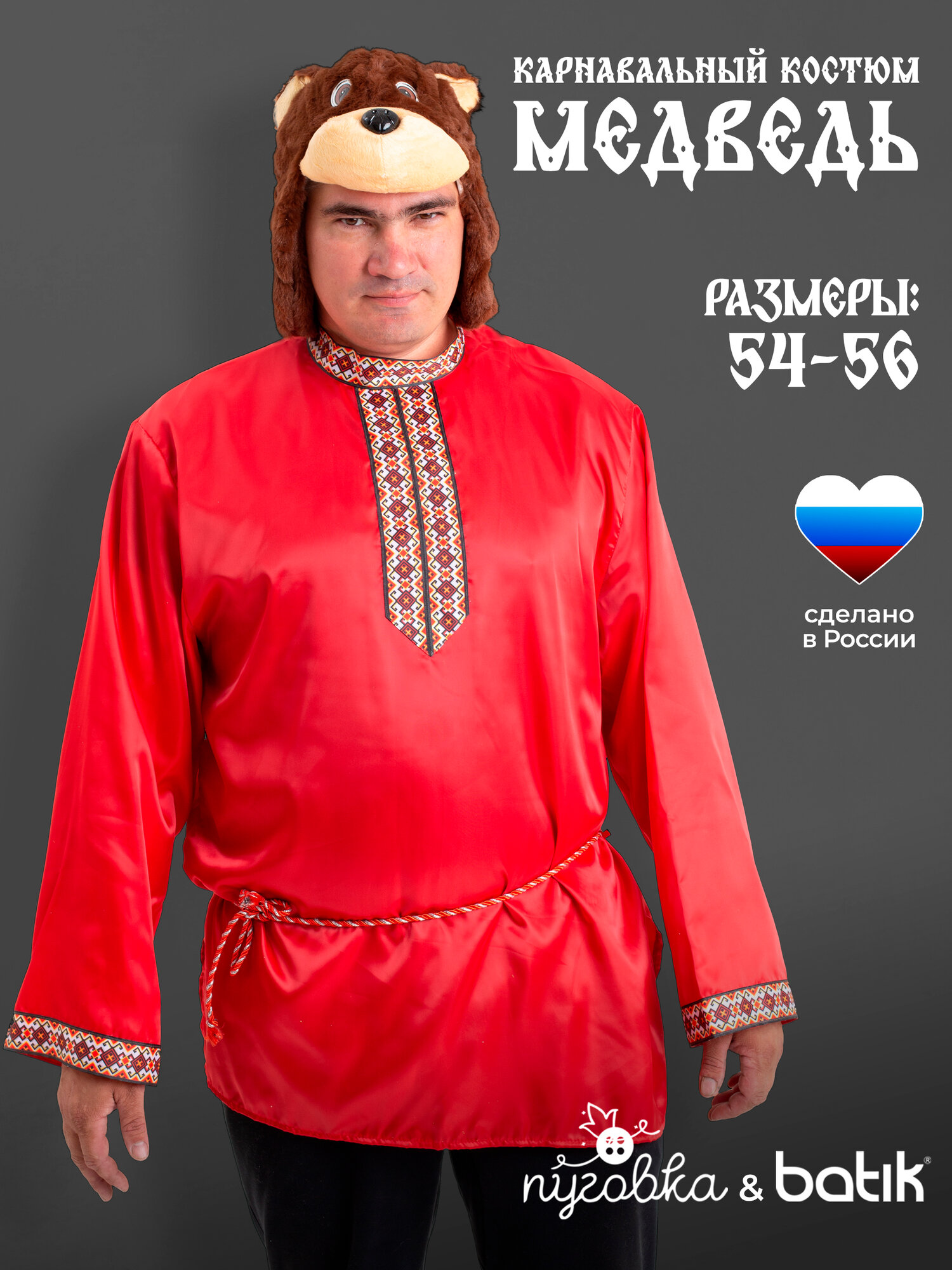Карнавальный костюм взрослый "Медведь Наумыч" мужской рубаха с маской