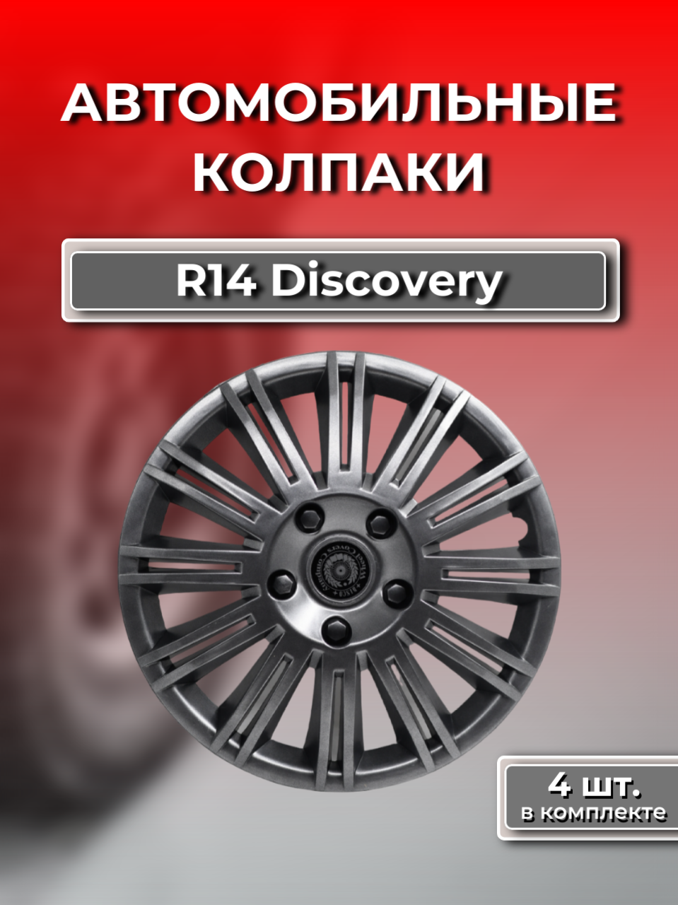 Колпаки на колеса R14 Discovery (Автомобильные колпаки R14)