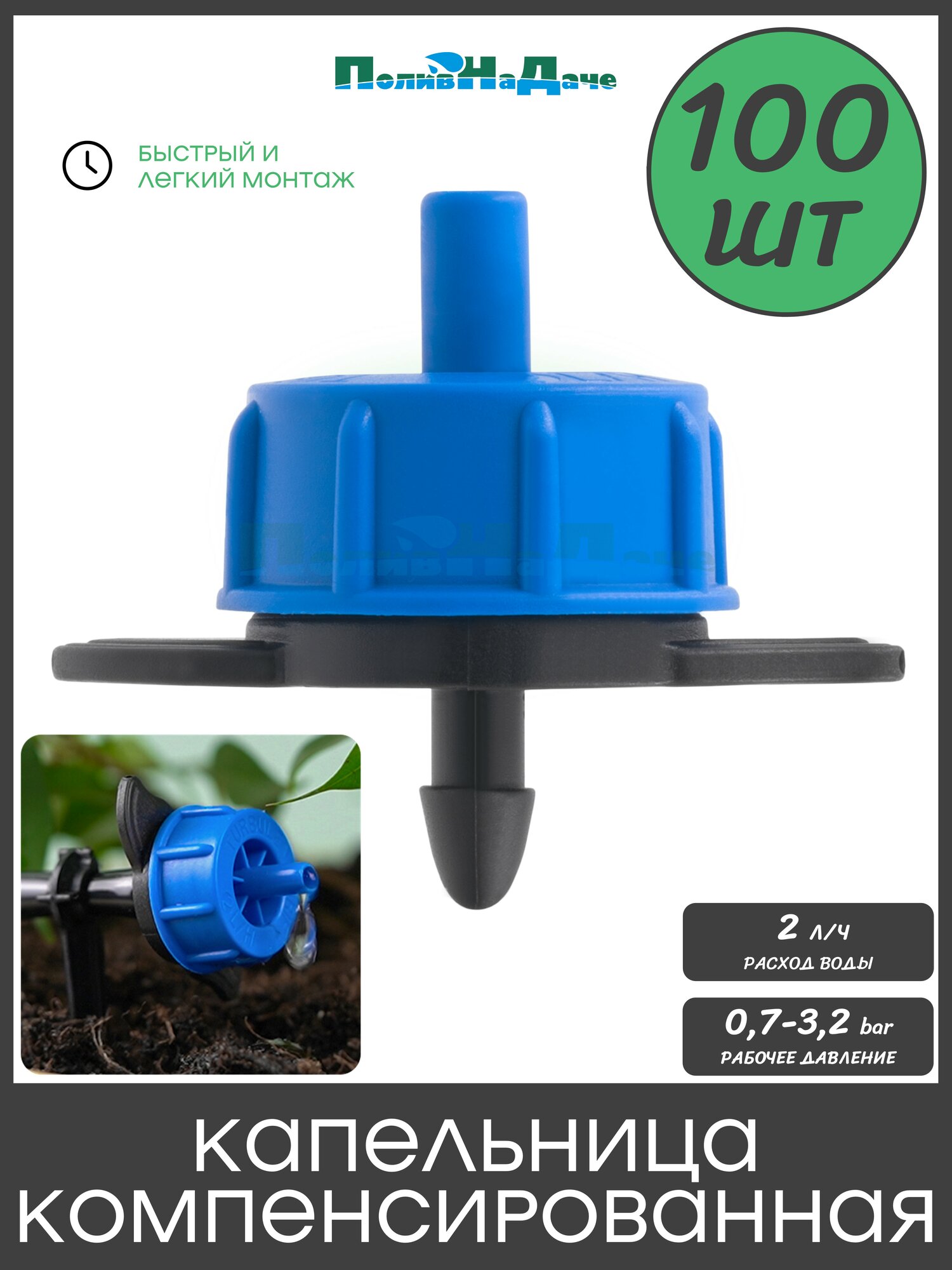 Капельница компенсированная с лабиринтом разборная, 1/4", 0,7-3,2 bar, синяя, 2л/ч (TOD0102) - 100 шт
