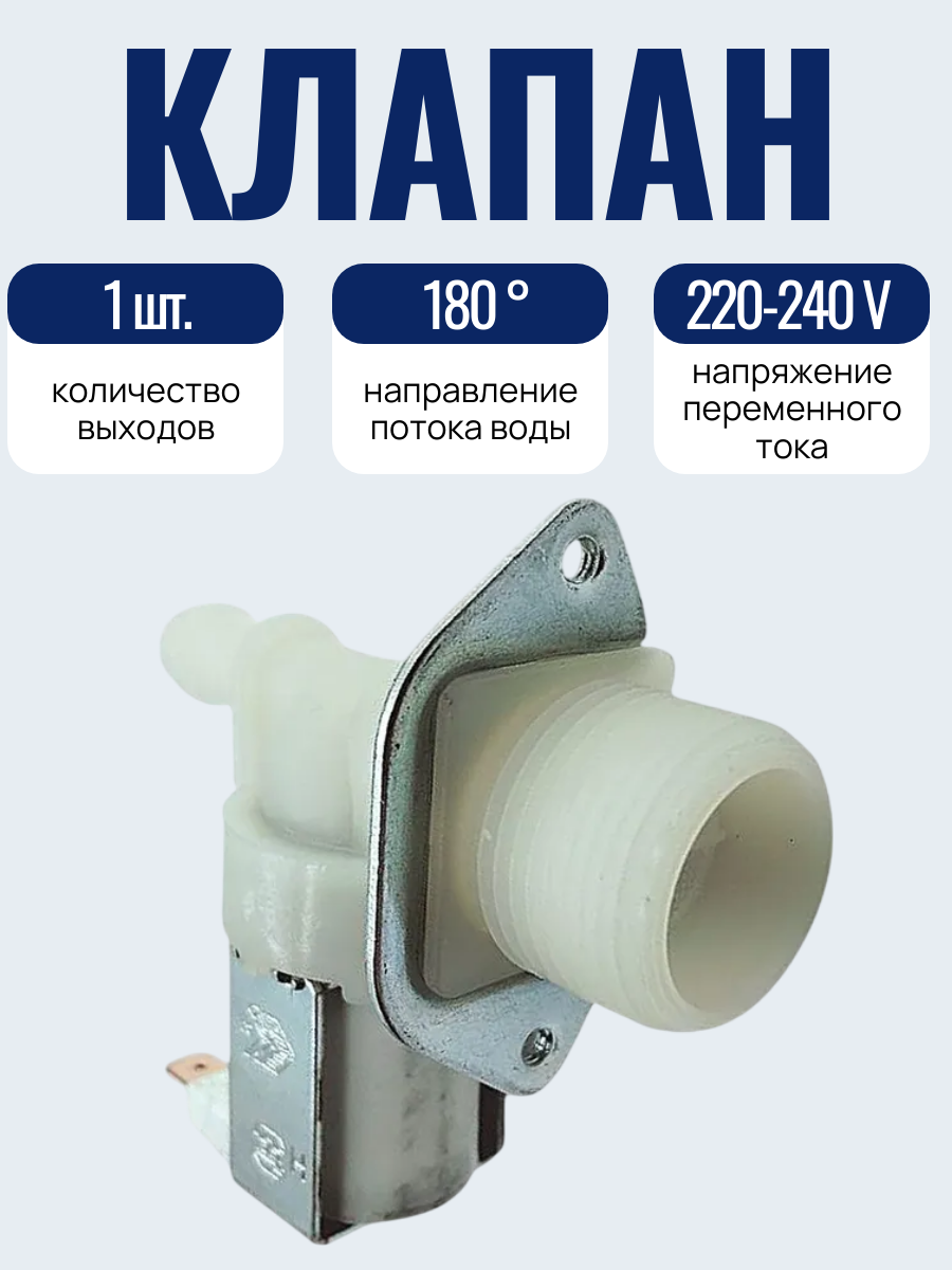 Электроклапан для стиральной машины/ заливной, универсальный, 1Wx180