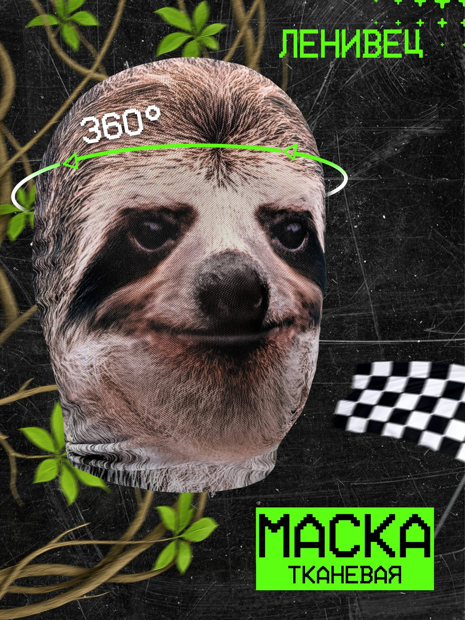 Карнавальная тканевая маска на лицо Ленивец