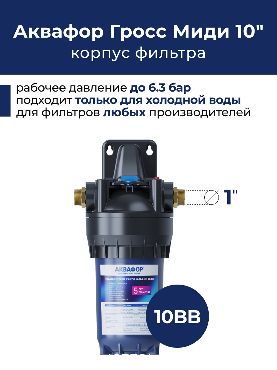 Корпус фильтр Аквафор Гросс Миди 10" BB для холодной воды