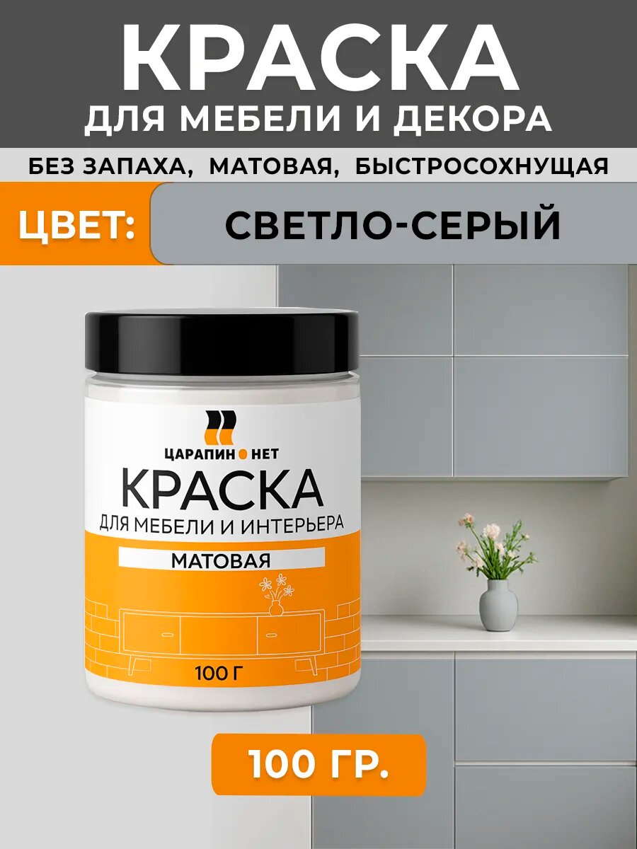 Краска для мебели и декора без запаха, матовая. Цвет: светло-серая, RAL 7040 (серое окно), 100 гр.