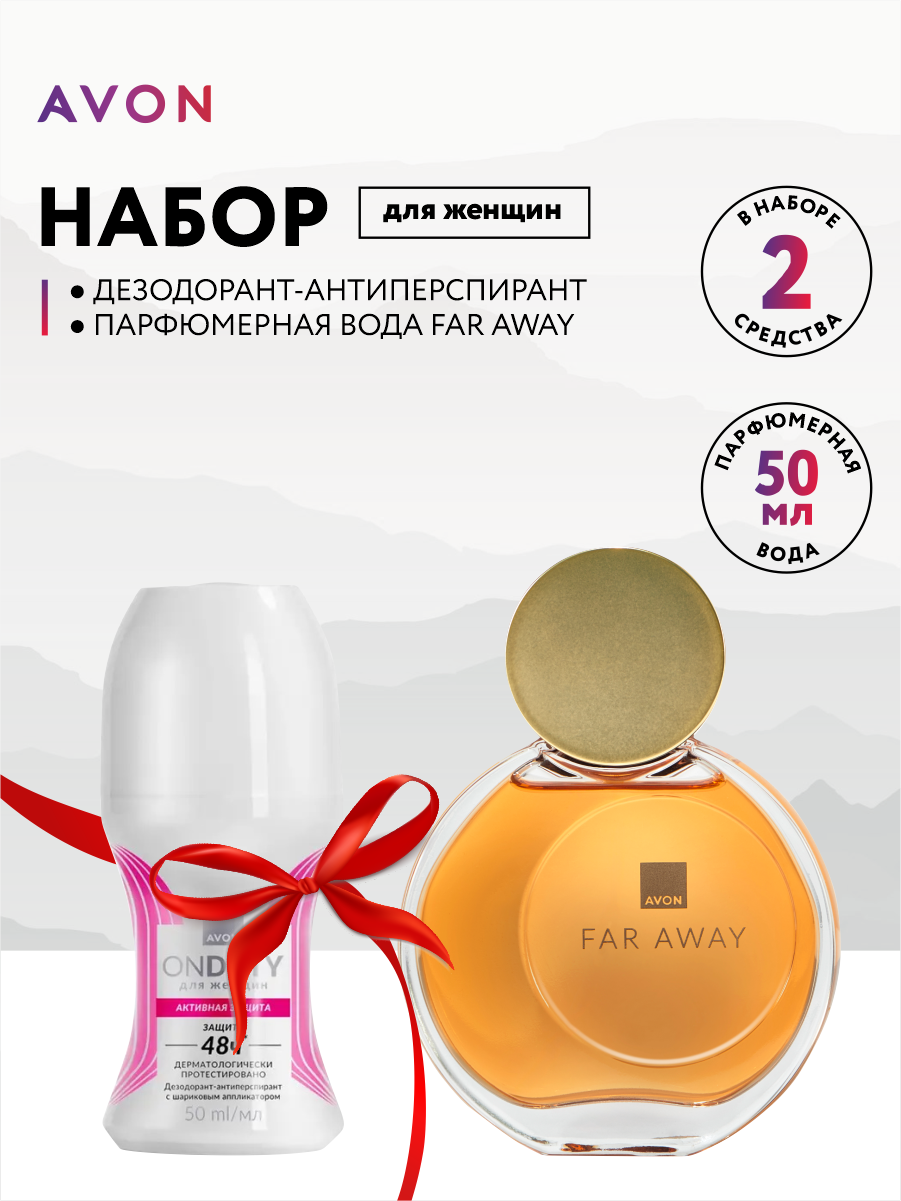 Набор Avon Парфюмерная вода Far Away 50 мл. + Дезодорант-антиперспирант Активная защита
