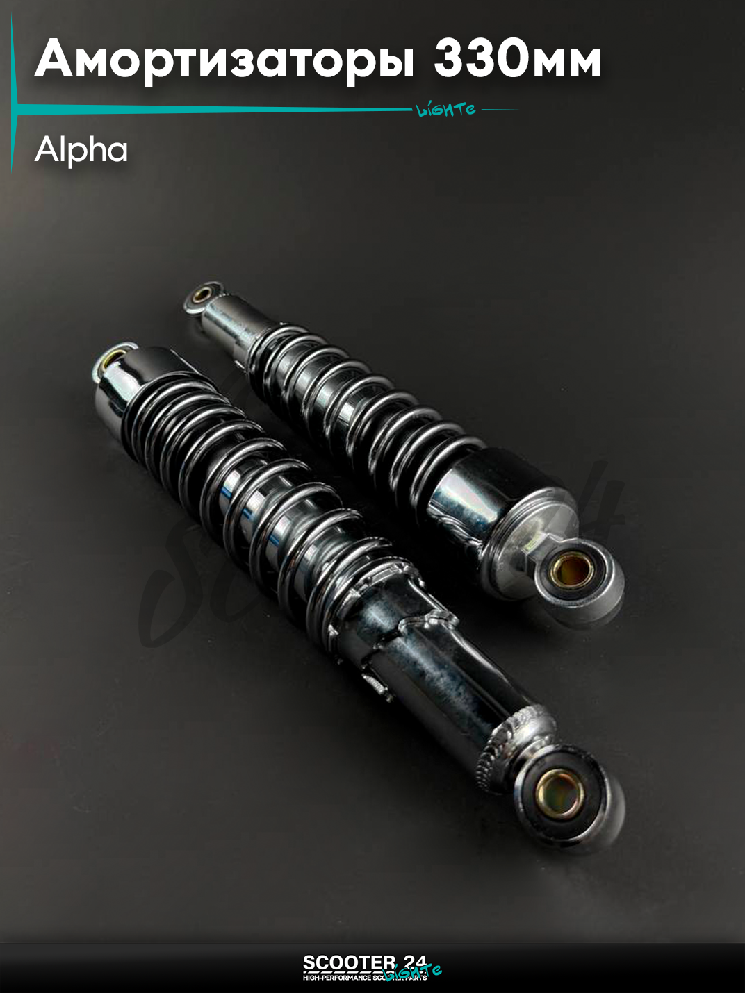 Амортизатор задний на мопед ALPHA / Альфа 330 мм открытый со стаканом для мотоцикла