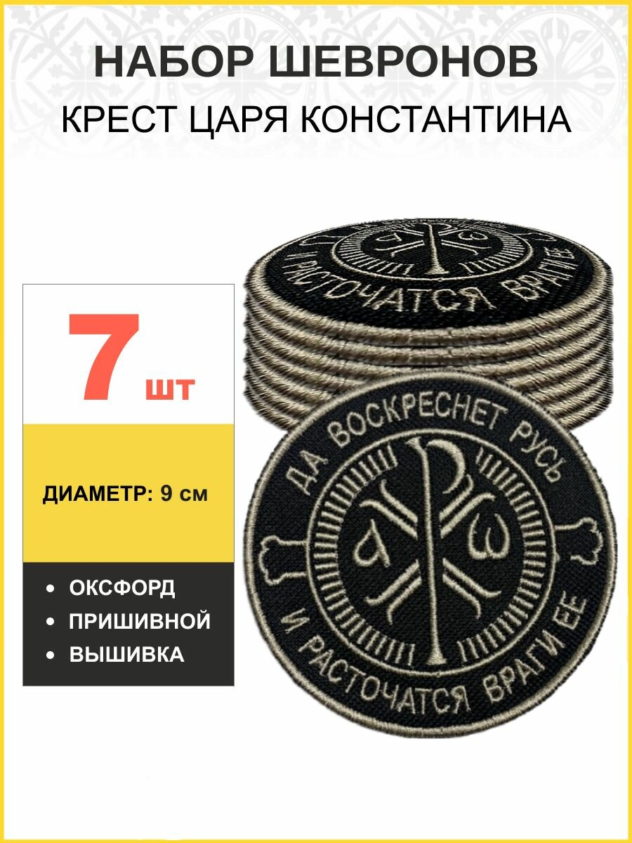Набор шевронов Крест Царя Константина "Да воскреснет Русь и расточатся враги её", черный, пришивной, диаметр 9 см, 7 шт.