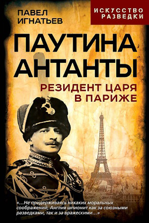 Паутина Антанты. Резидент Царя в Париже _Игнатьев П. А. (Книга / Издательство "Родина")