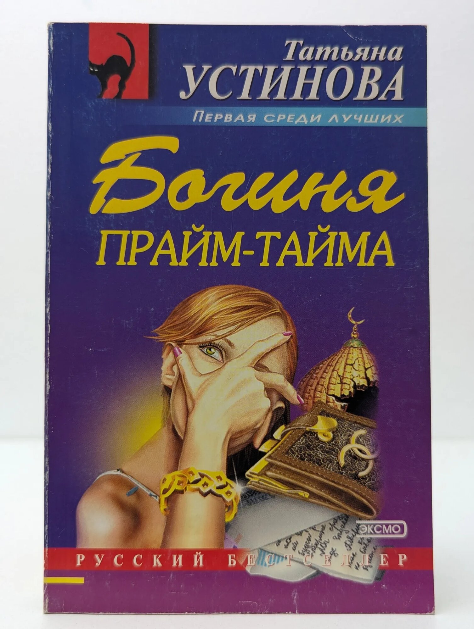 Богиня прайм-тайма Устинова Татьяна Витальевна 2005
