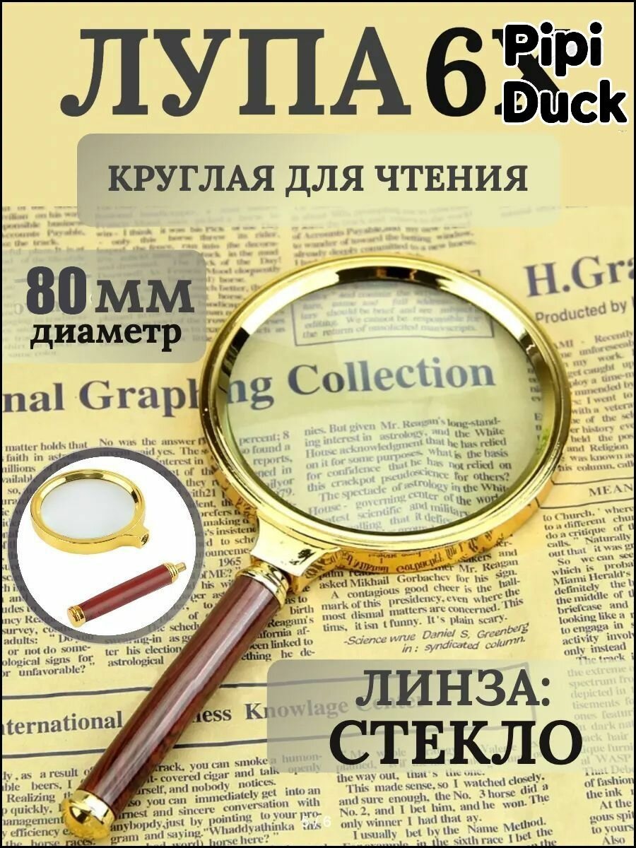 Увеличительное стекло, лупа ручная круглая с золотой ручкой для чтения и рукоделия. Диаметр 80 мм. Лупа 7х винтажный стиль-новинка