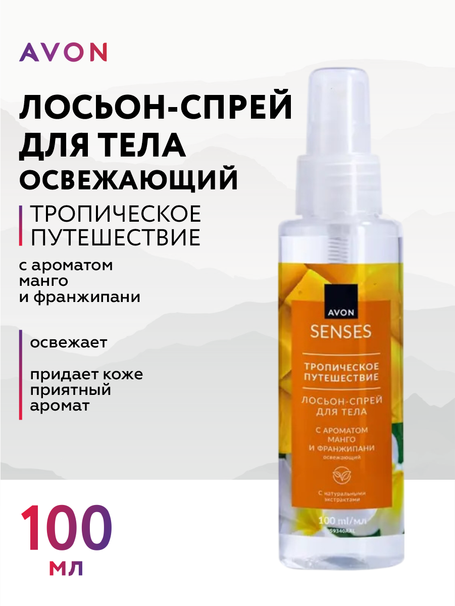Освежающий лосьон-спрей для тела Avon Senses Тропическое путешествие 100 мл.