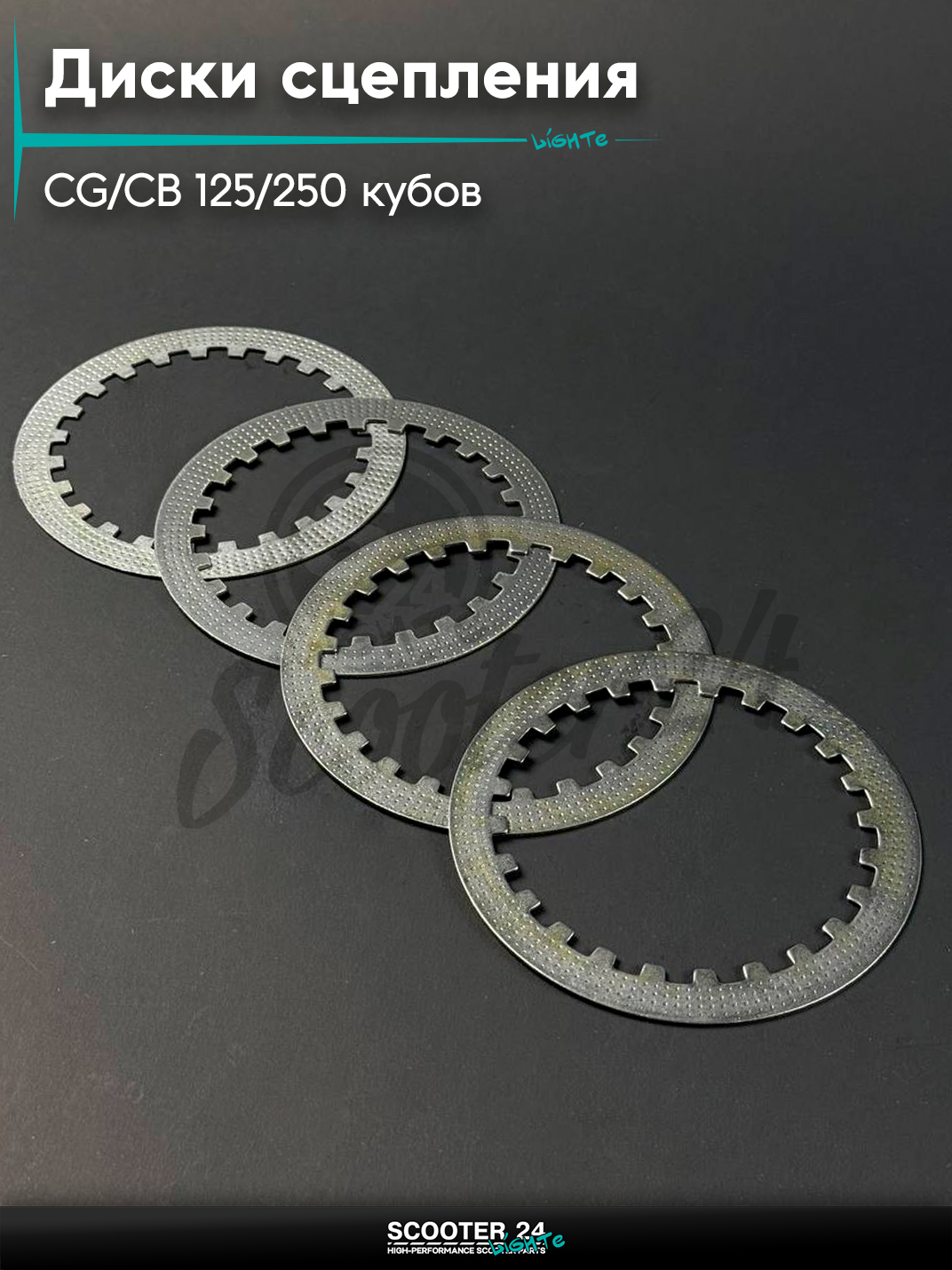 Диски промежуточные сцепления на мопед и мотоцикл Omaks Motors Wind CG / CB 125 / 250 кубов, металлические (4 шт)