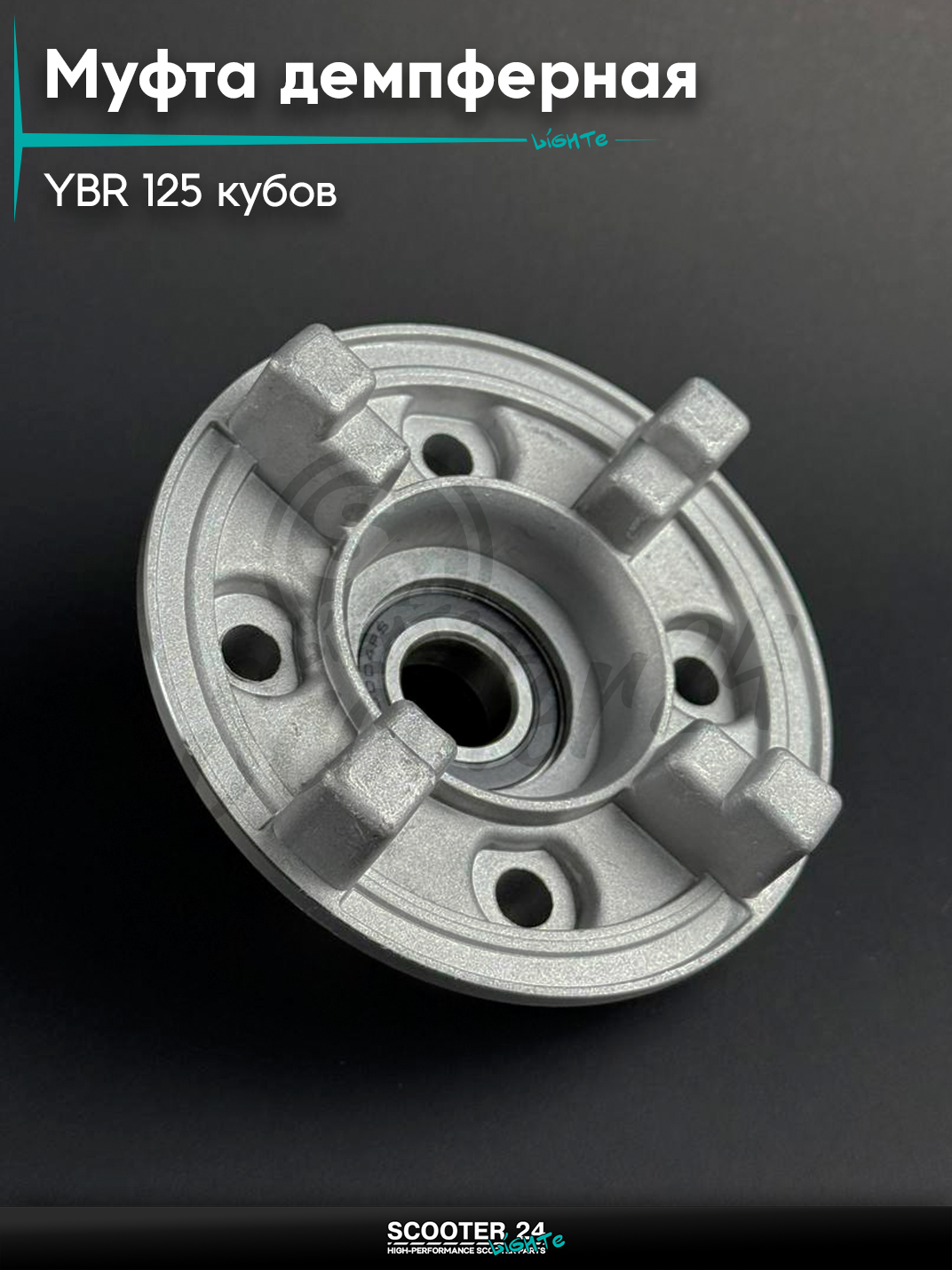 Муфта демпферная в сборе на мопед и скутер Yamaha YBR 125 кубов / Ямаха ЮБР, алюминиевая