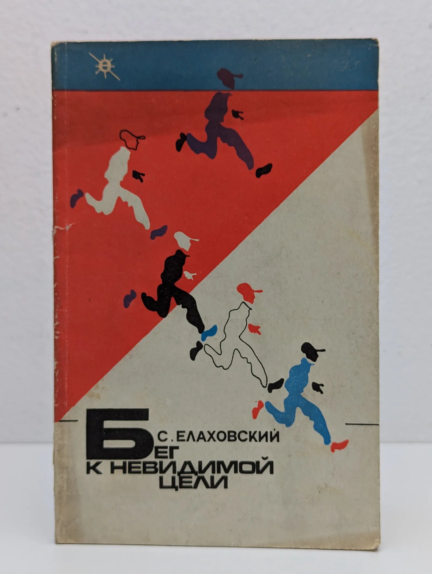 Бег к невидимой цели Елаховский Станислав Борисович 1973
