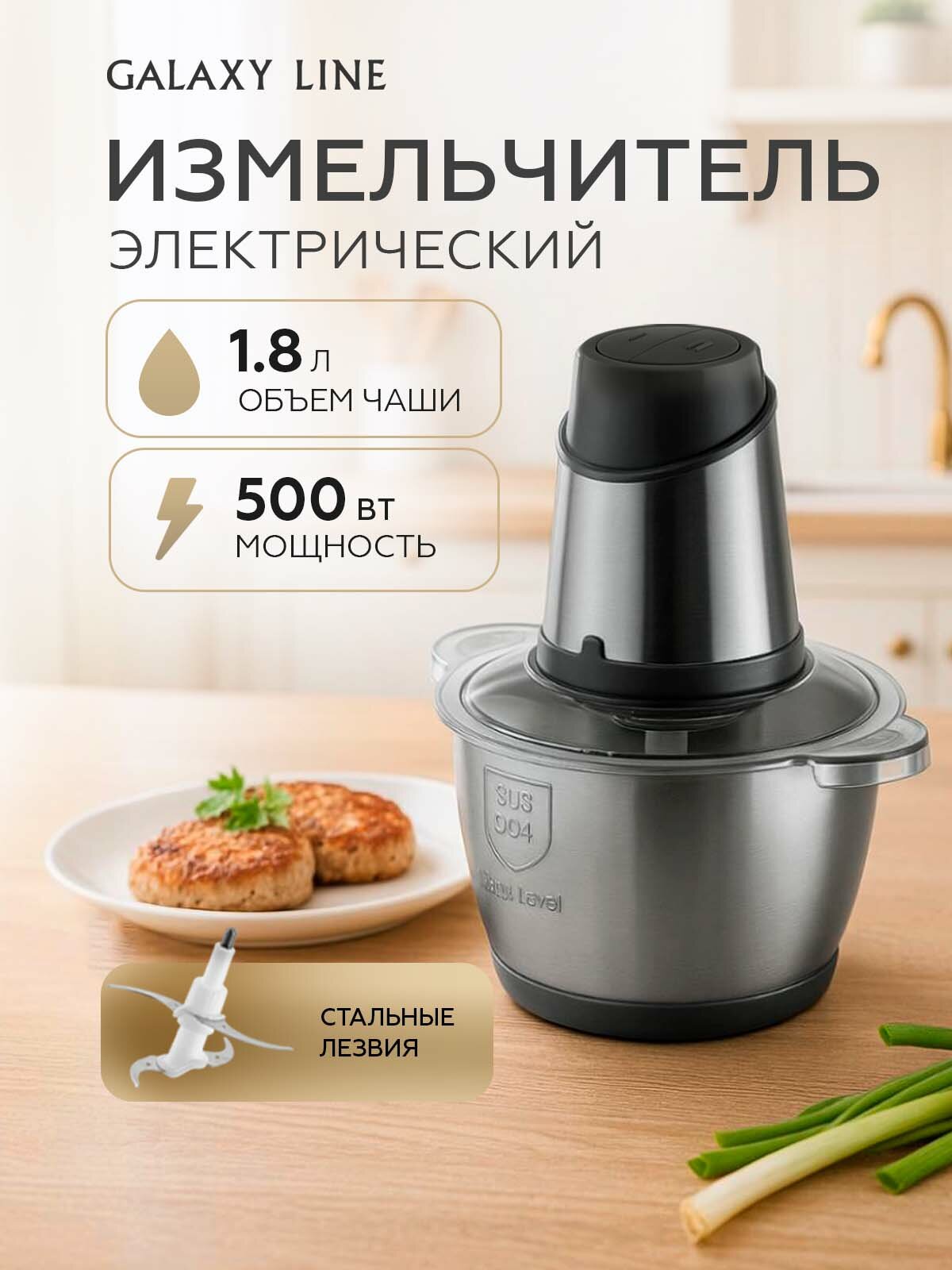 Измельчитель кухонный электрический GALAXY LINE GL2383, 500Вт, 1.8 л. 2 скорости, 4100 об/мин чоппер