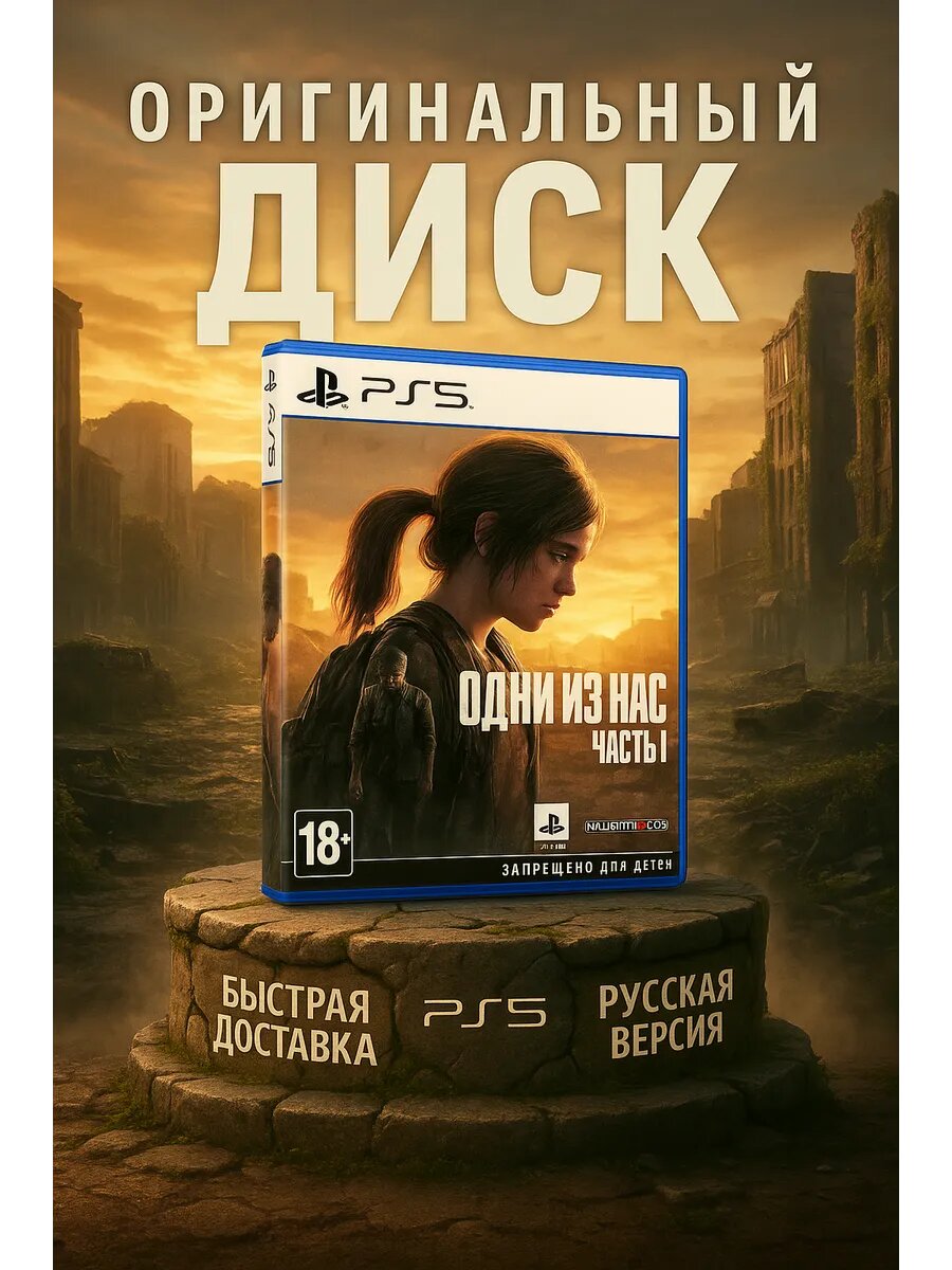 Игра The Last Of Us Part 1 Playstation 5 Русская версия, издание на диске