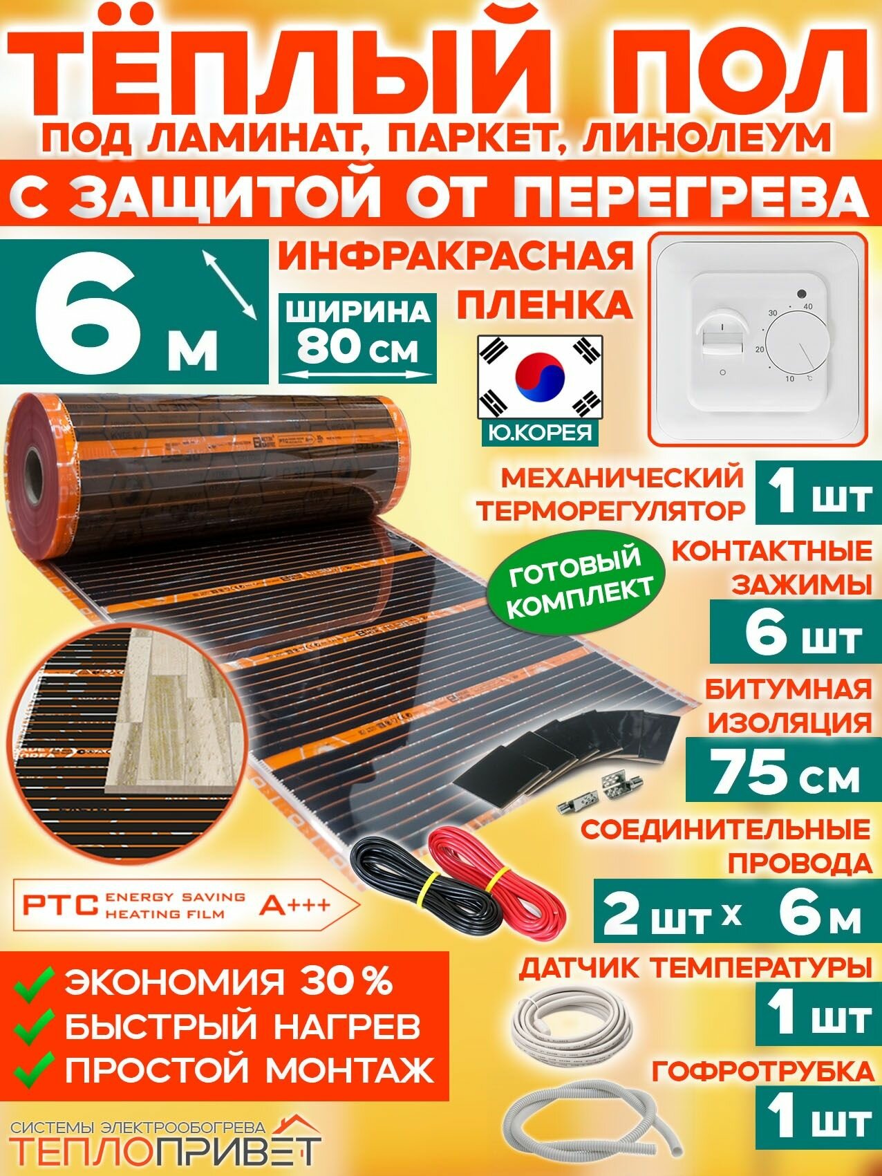 Инфракрасный теплый пол Eastec PTC 6 м х 80 см 1056 Вт саморегулирующий комплект TLS-80-6 + механический терморегулятор под ламинат, линолеум