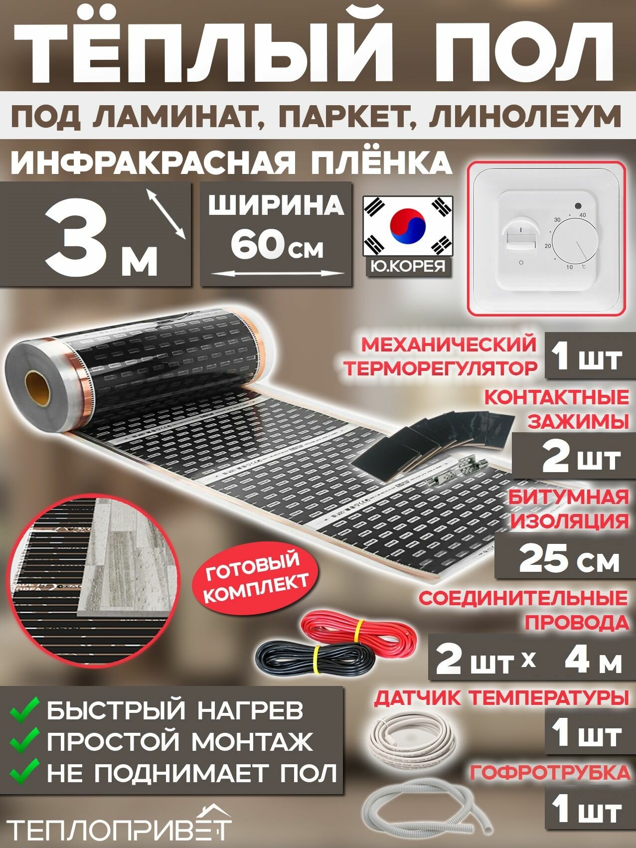 Инфракрасный теплый пол Eastec 3 м х 60 см 396 Вт комплект EX-306-3 + механический терморегулятор