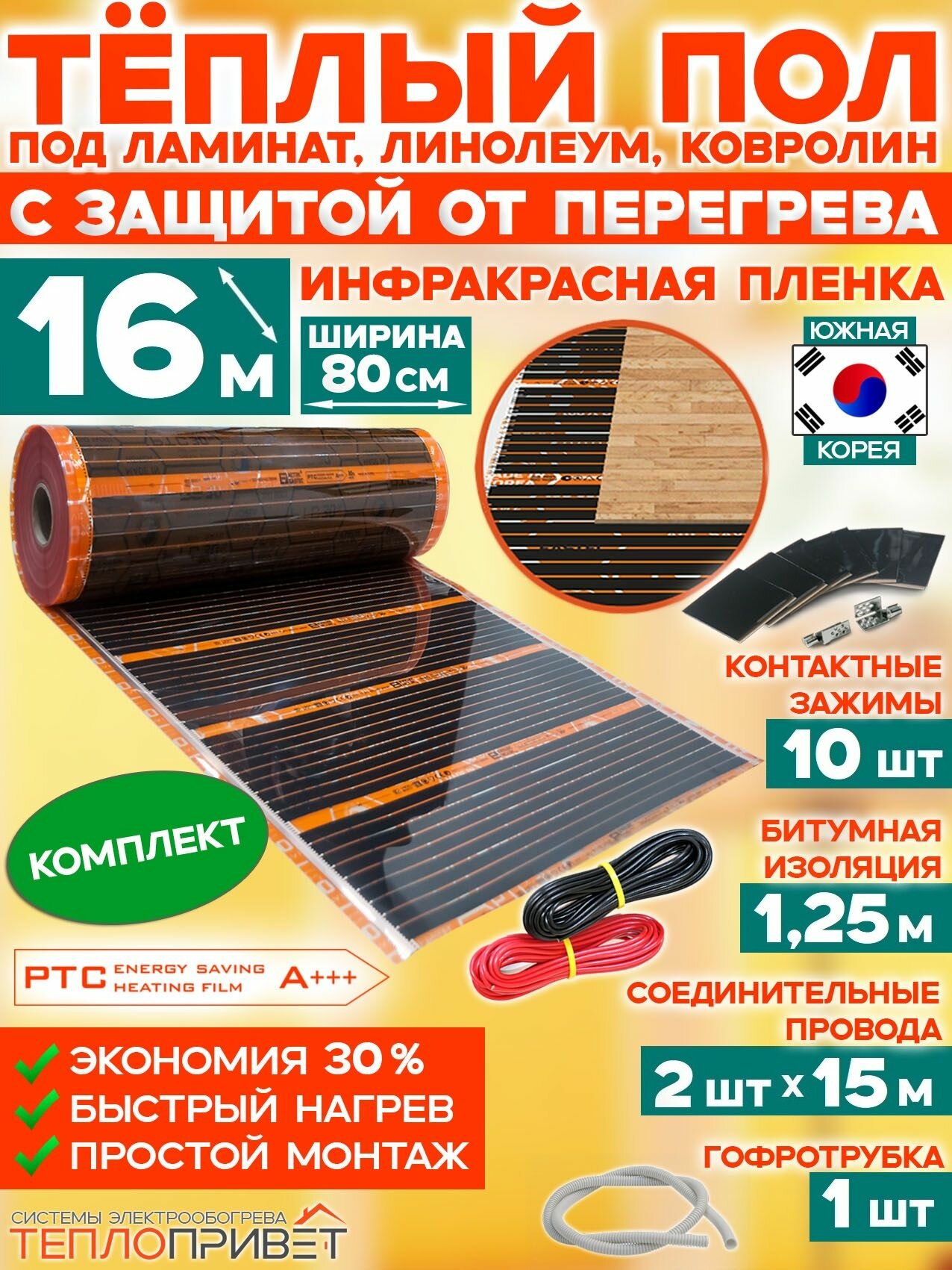 Инфракрасный теплый пол Eastec PTC 16 м х 80 см 2816 Вт саморегулирующий комплект TLS-80-16N без терморегулятора под ламинат, линолеум