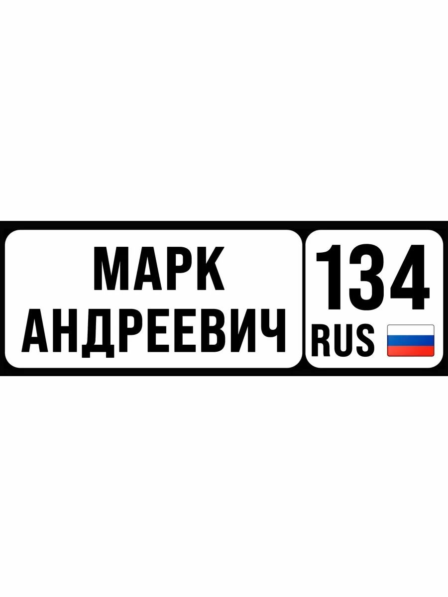 Номер на коляску, велосипед и самокат марк