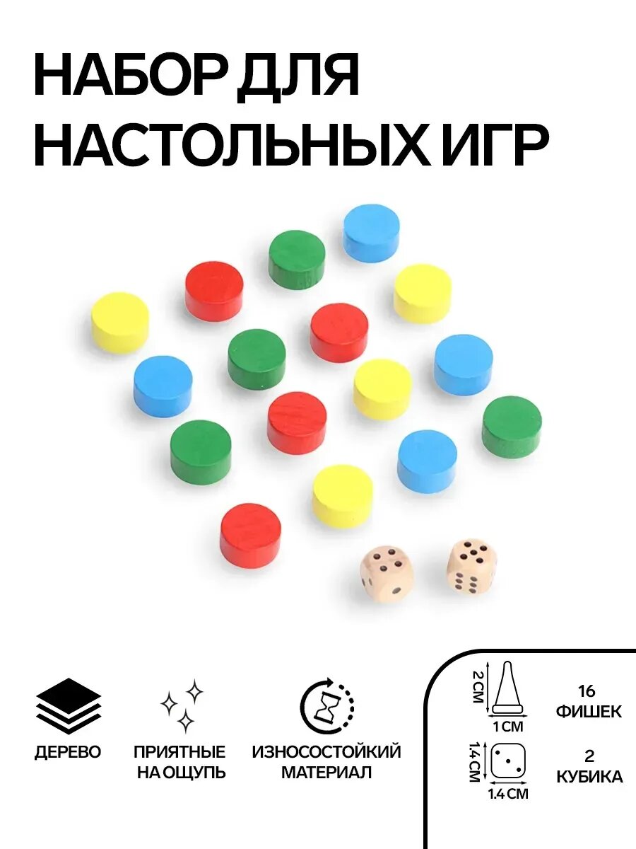 Фишки для настольных игр, 16 шт 2×1 см, 2 кубика 1.4 см