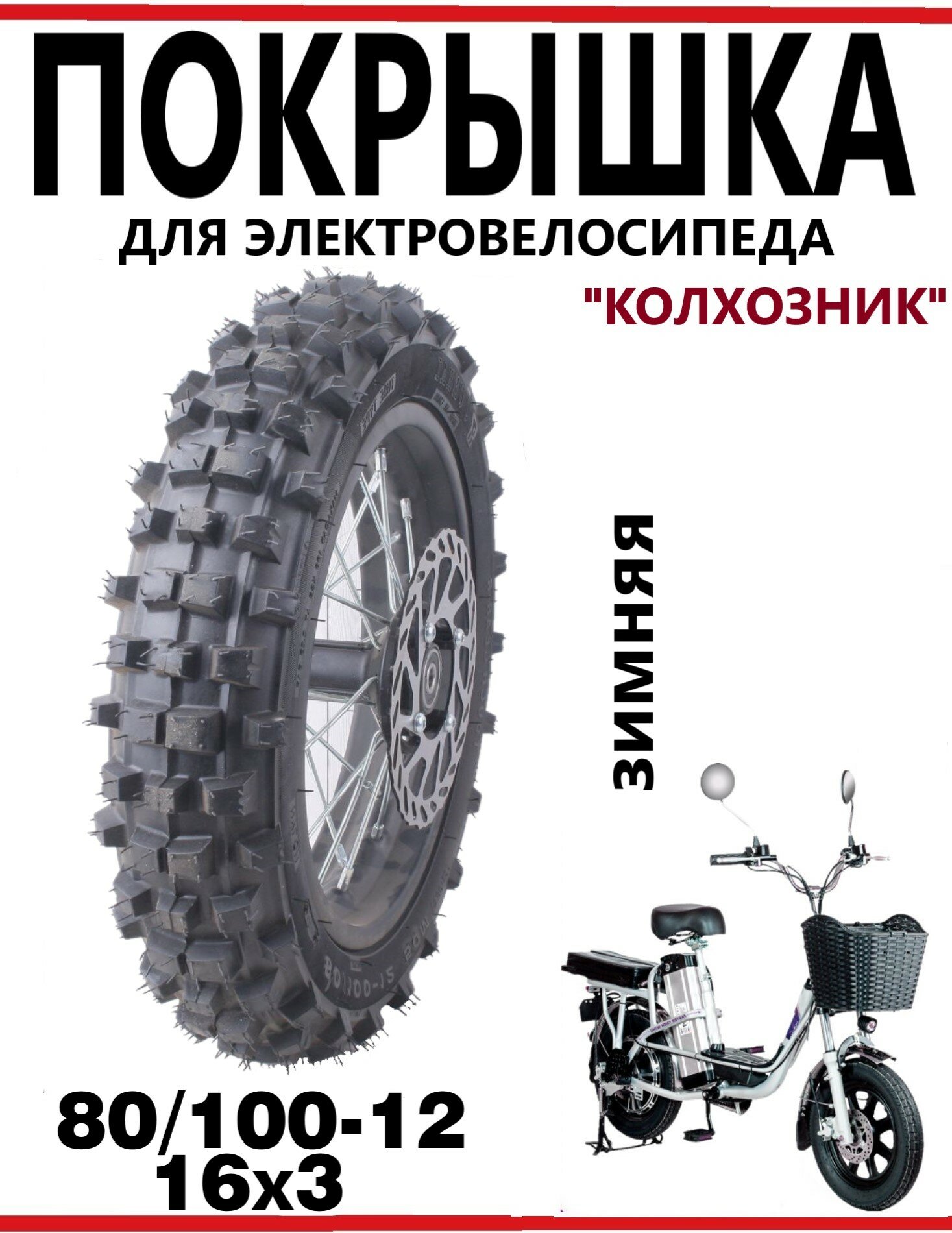 Покрышка для электровелосипеда "Колхозник" 80/100-12 бескамерная, зимняя